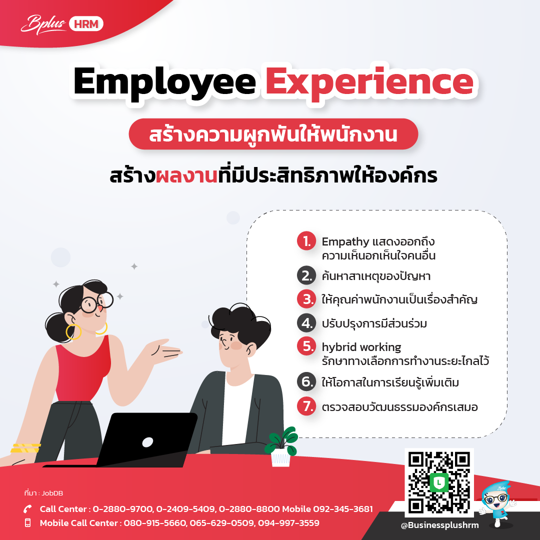 Employee Experience สร้างความผูกพันให้พนักงาน สร้างผลงานที่มีประสิทธิภาพให้องค์กร